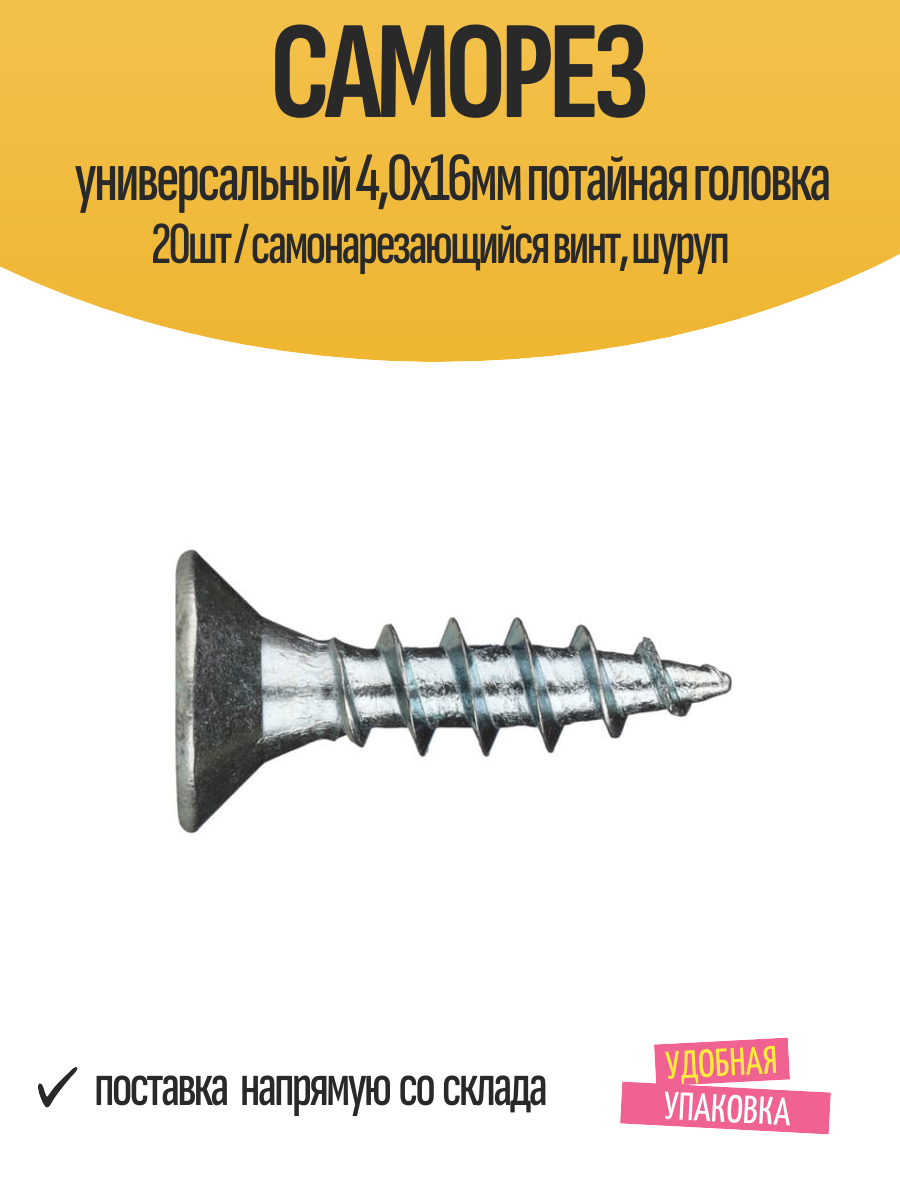 Саморез универсальный 4,0х16мм потайная головка 20шт / самонарезающийся винт, шуруп