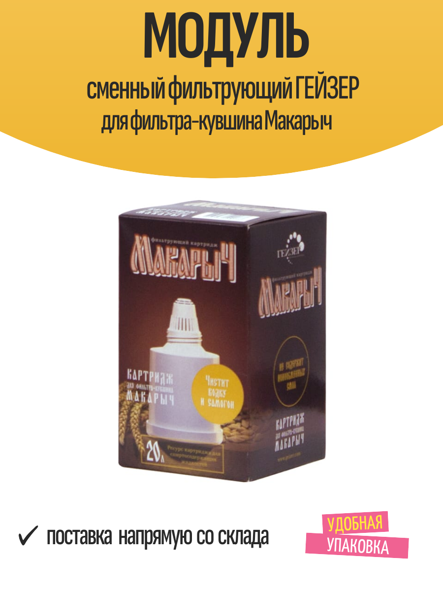 Модуль сменный фильтрующий ГЕЙЗЕР для фильтра-кувшина Макарыч