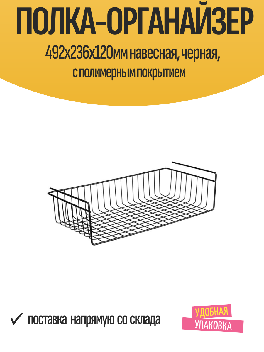 Полка-органайзер 492х236х120мм навесная, черная, с полимерным покрытием