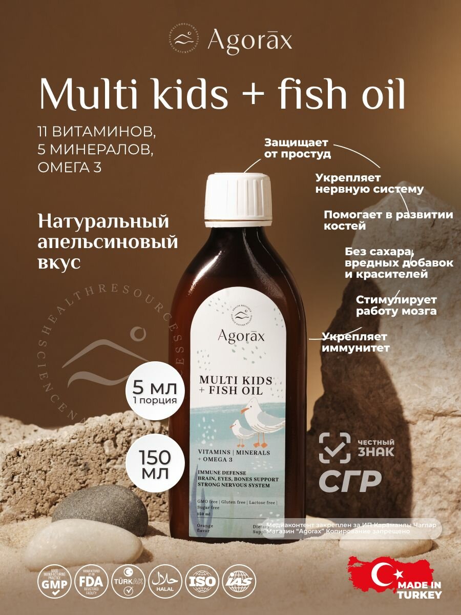Мультивитамины для детей AGORAX, жидкая форма, с Омега 3, 150 мл