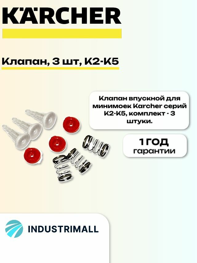 Клапан впускной Karcher для минимоек серий К2-K5, комплект - 3 штуки. 9.001-110.0