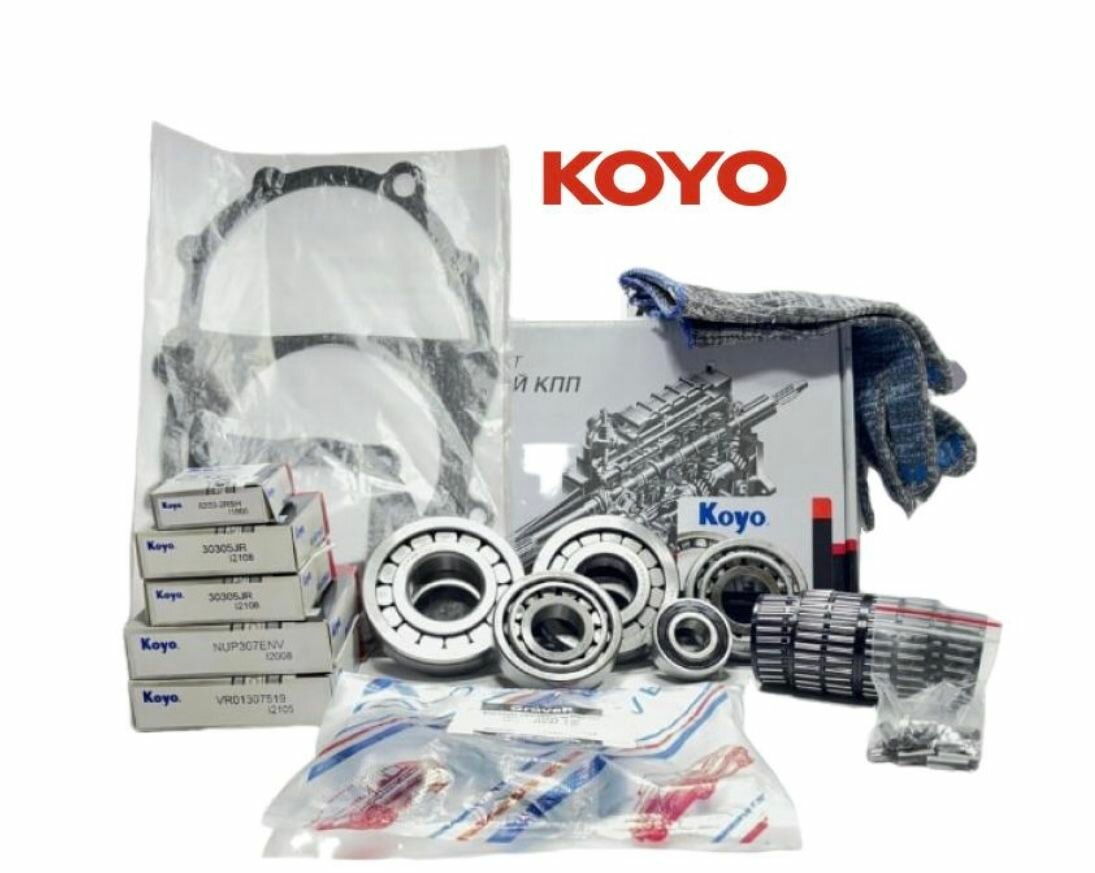 Ремонтный комплект 5-тиступенчатой КПП Газель 3302 KOYO