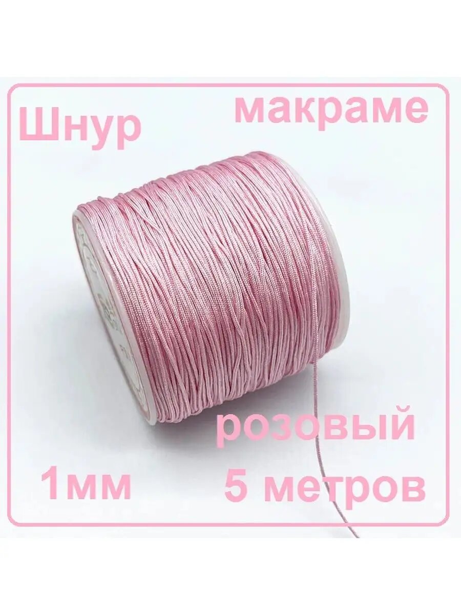 Шнур макраме розовый