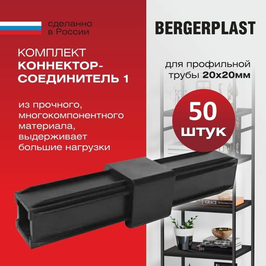 Коннектор-соединитель 1 для профильной трубы 20 мм 50 штук