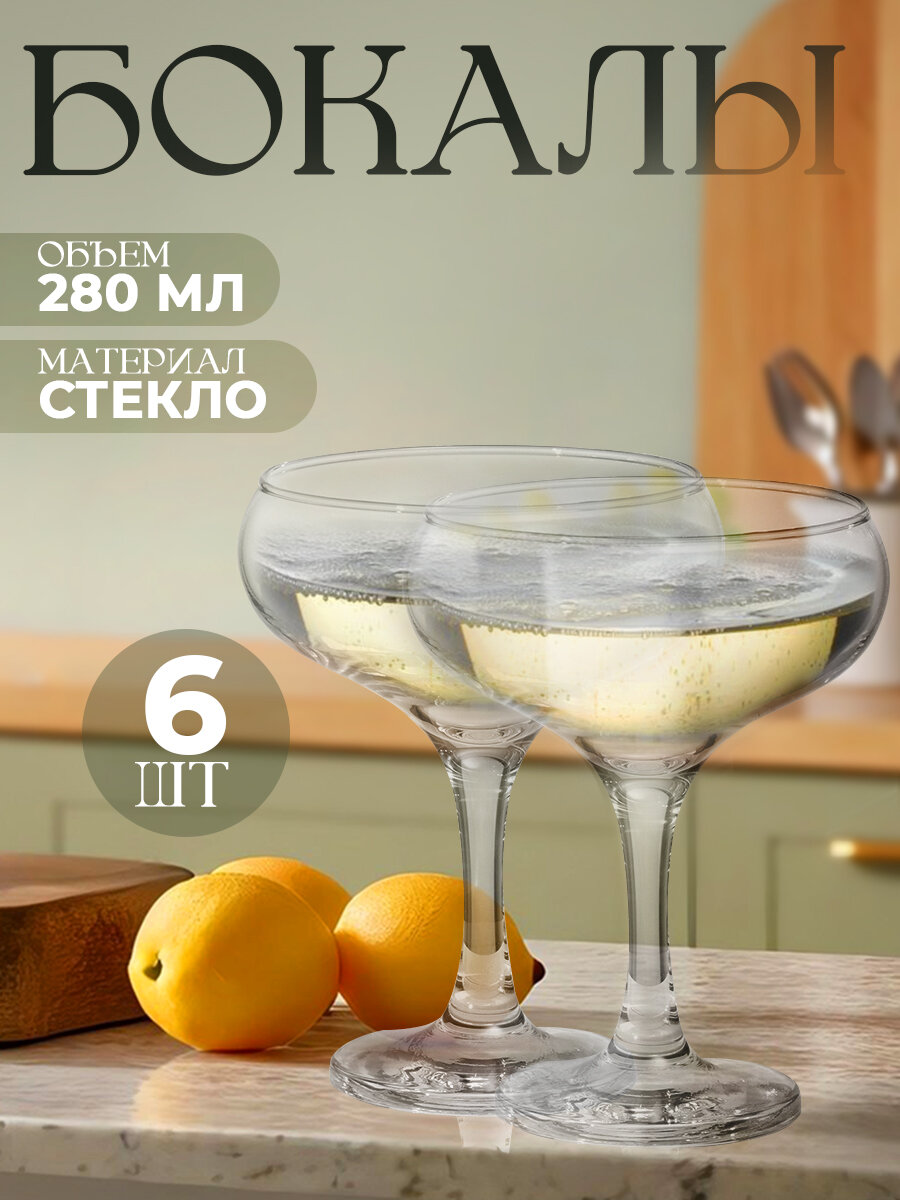 Набор бокалов для шампанского Paşabahçe Bistro, 260 мл, 6 шт