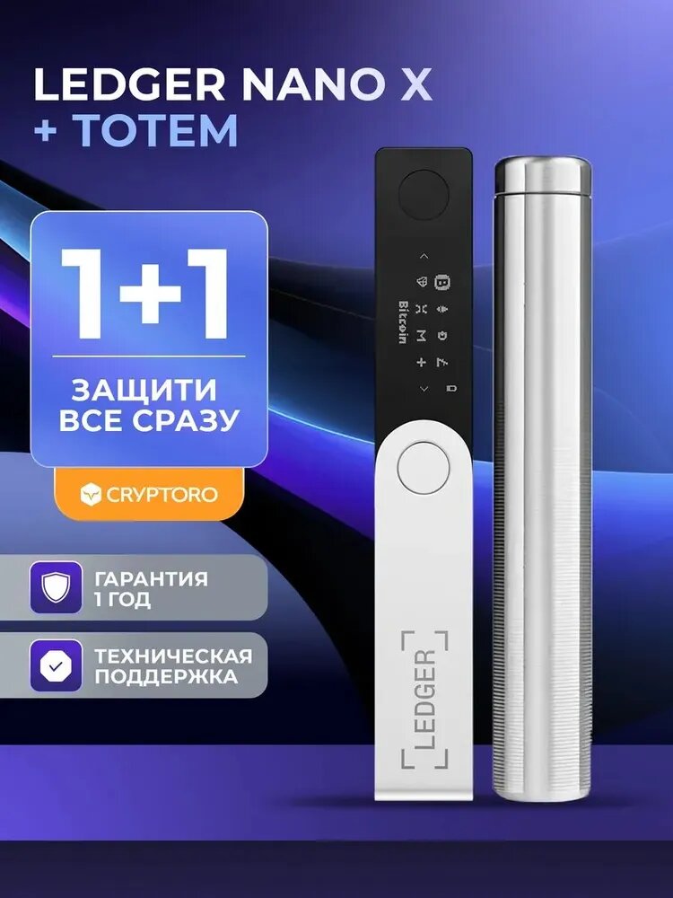 Набор аппаратный криптокошелек Ledger Nano X + Cryptosteel Cryptoro Totem