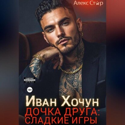 Иван Хочун. Дочка друга: сладкие игры [Аудиокнига]