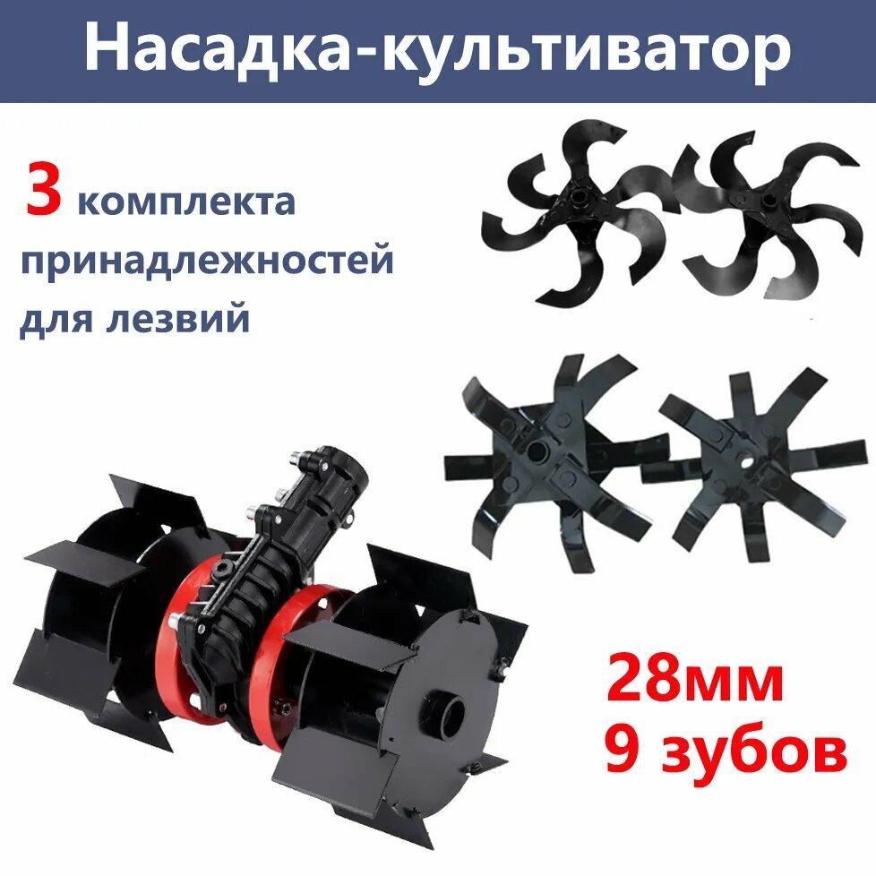 Насадка-культиватор для триммера 28мм (9T) (пропольник, окучник, сабельные фрезы)
