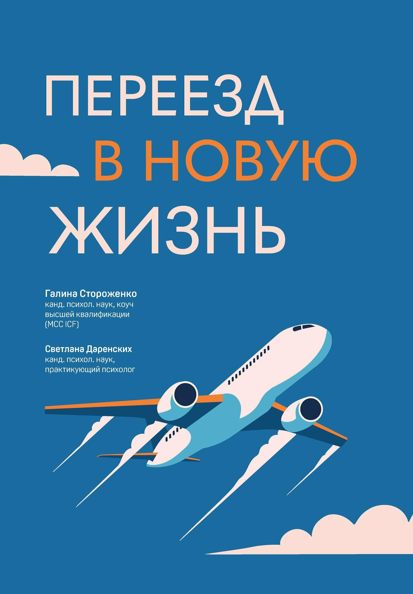 Книга: "Переезд в новую жизнь" от Стороженко Г, русский язык, Как стать успешным