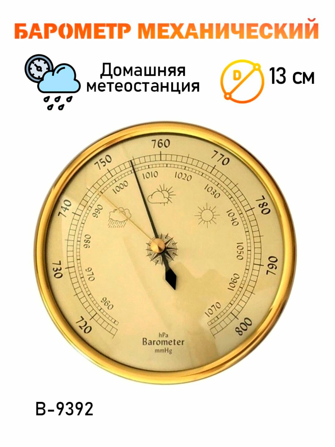 Барометр навесной B-9392, домашняя погодная метеостанция дииаметр 125 мм