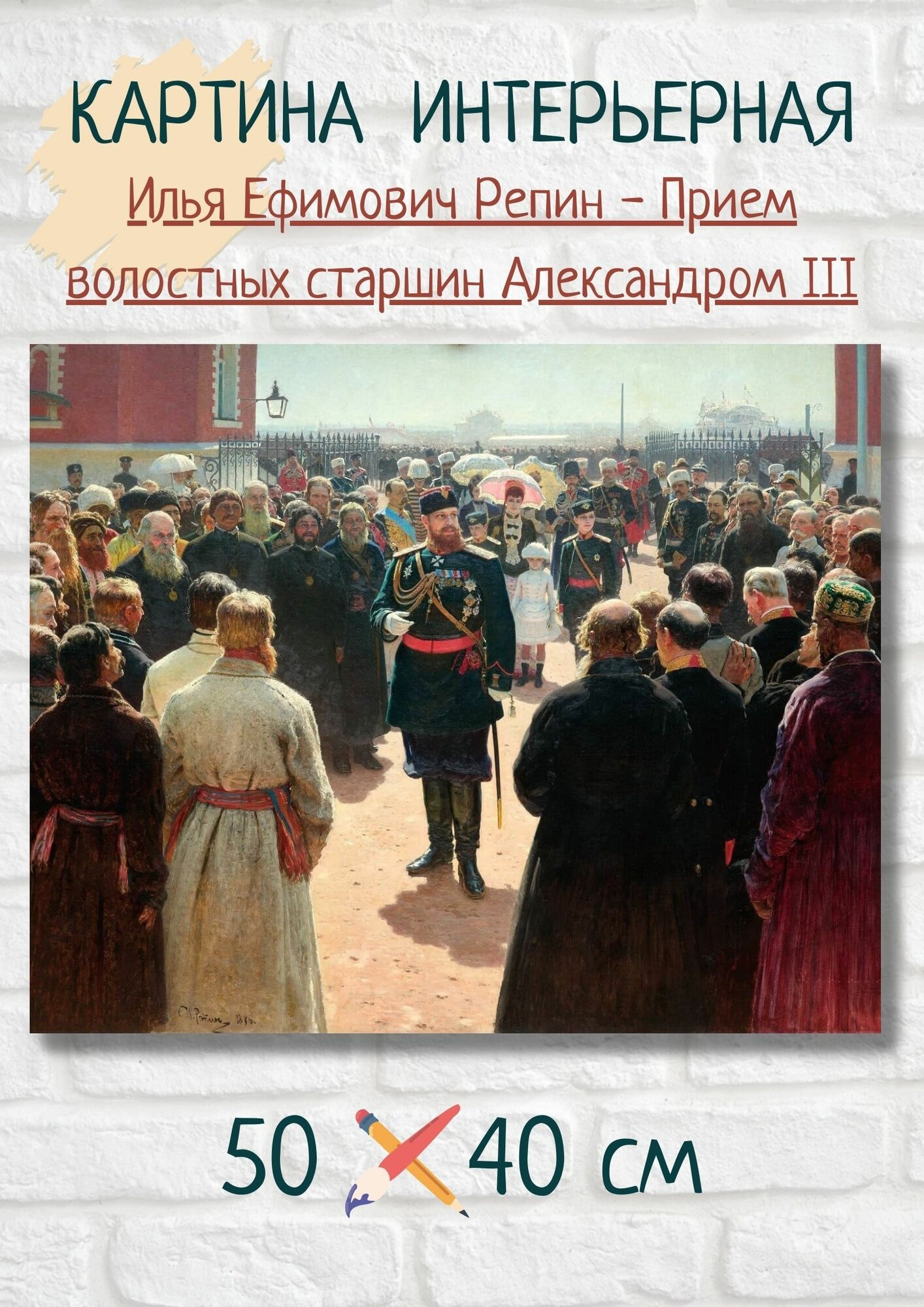 Илья Ефимович Репин "Прием волостных старшин Александром III". Картина 50х40