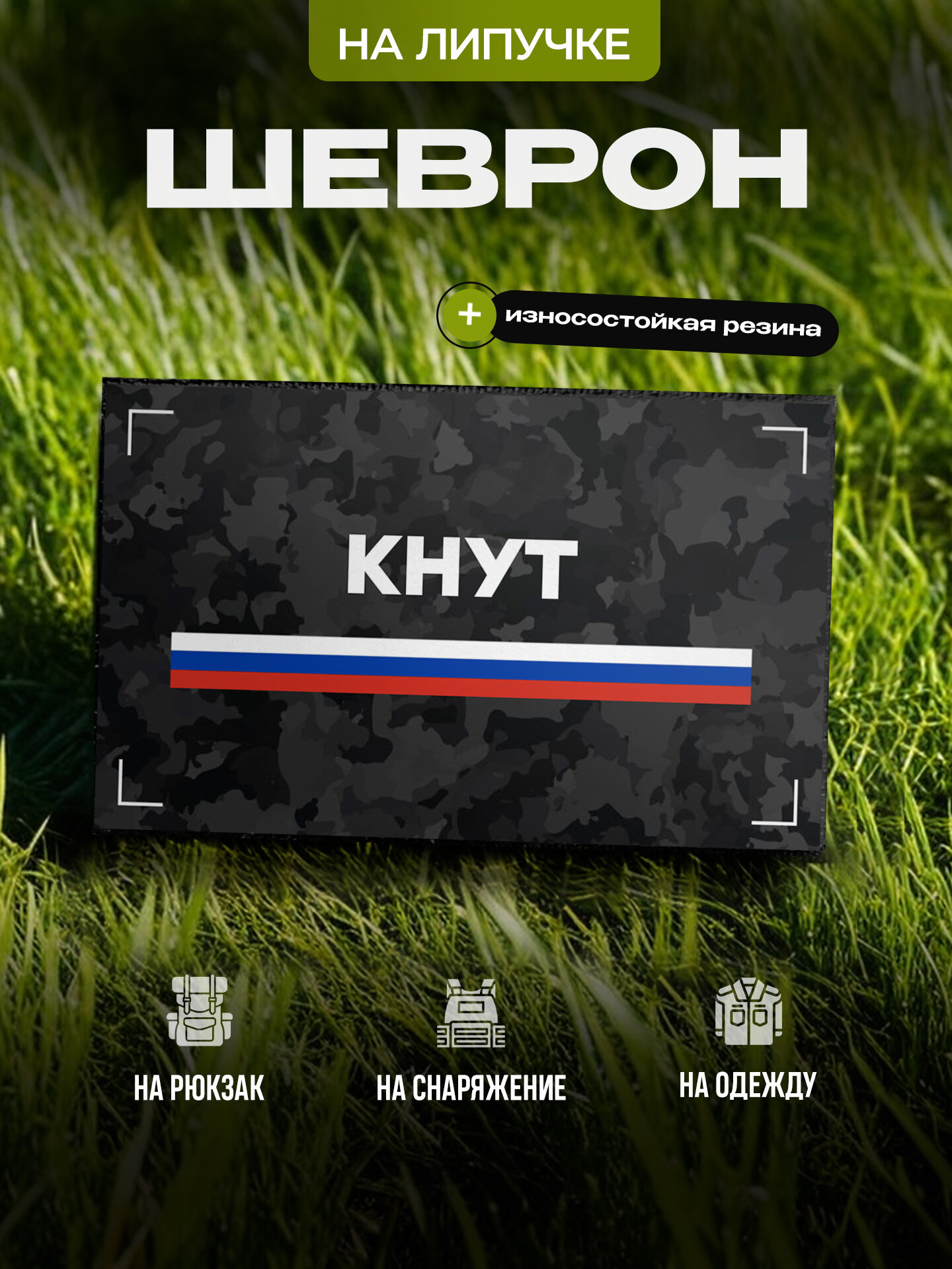 Шеврон IREVIVE прямоугольный "позывной Кнут" на липучке, на одежду, форму