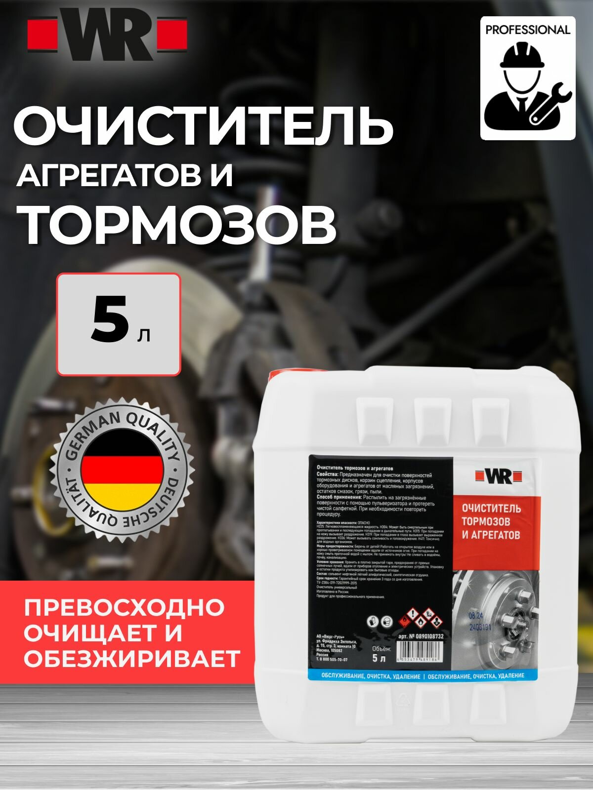 Очиститель тормозов и тормозных дисков WR, 5 л.