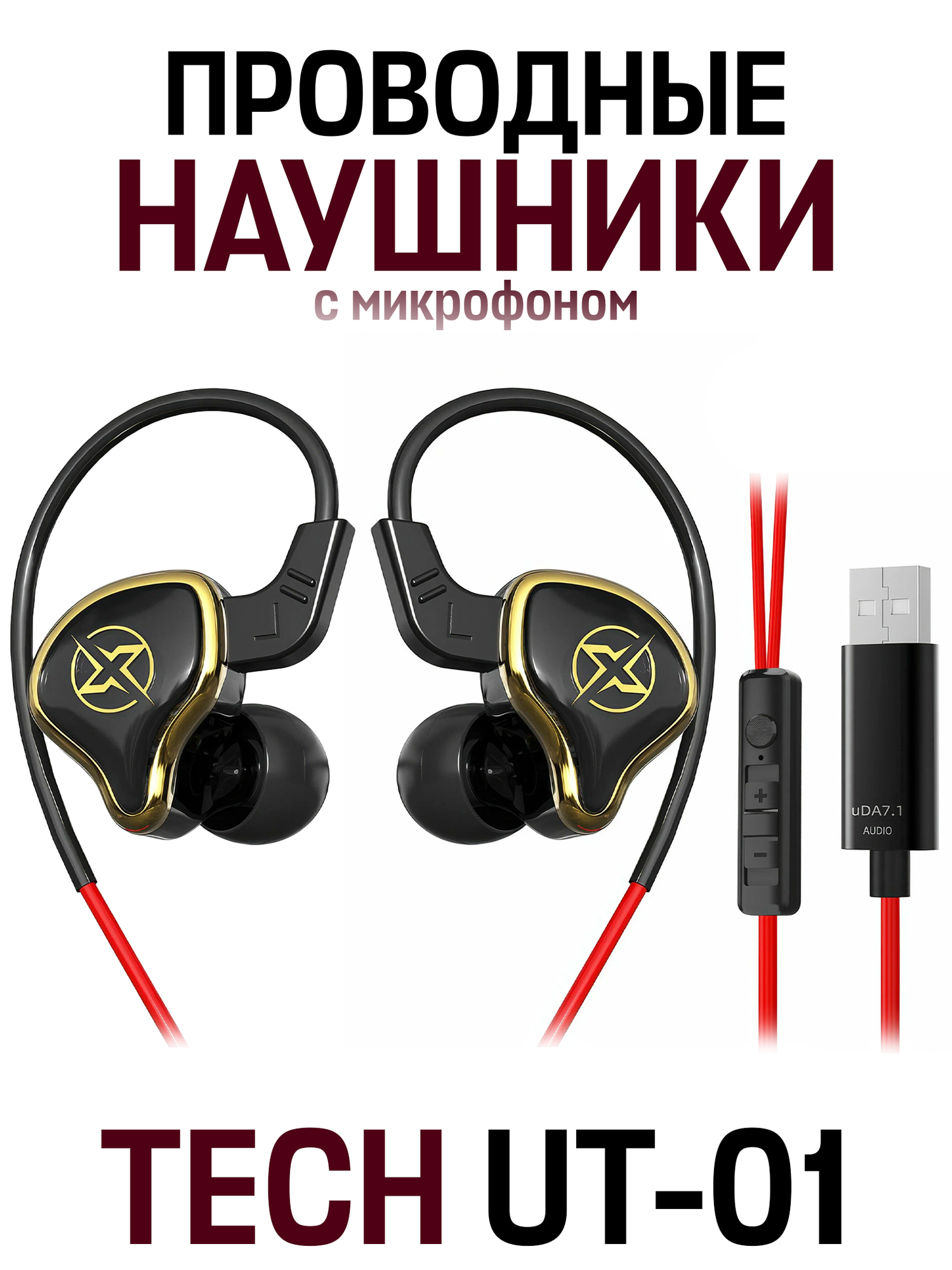 Наушники внутриканальные гарнитура TECH UT-01 USB-A 7,1 Surrounded Stereo Sound красный