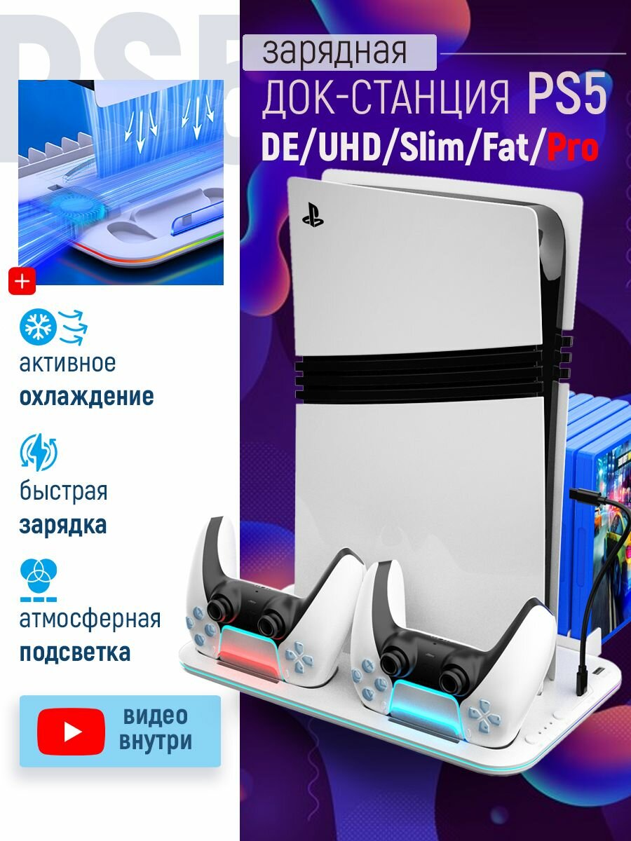 Зарядная Док-Станция для PlayStation 5 Pro с Системой Охлаждения и USB-Портами