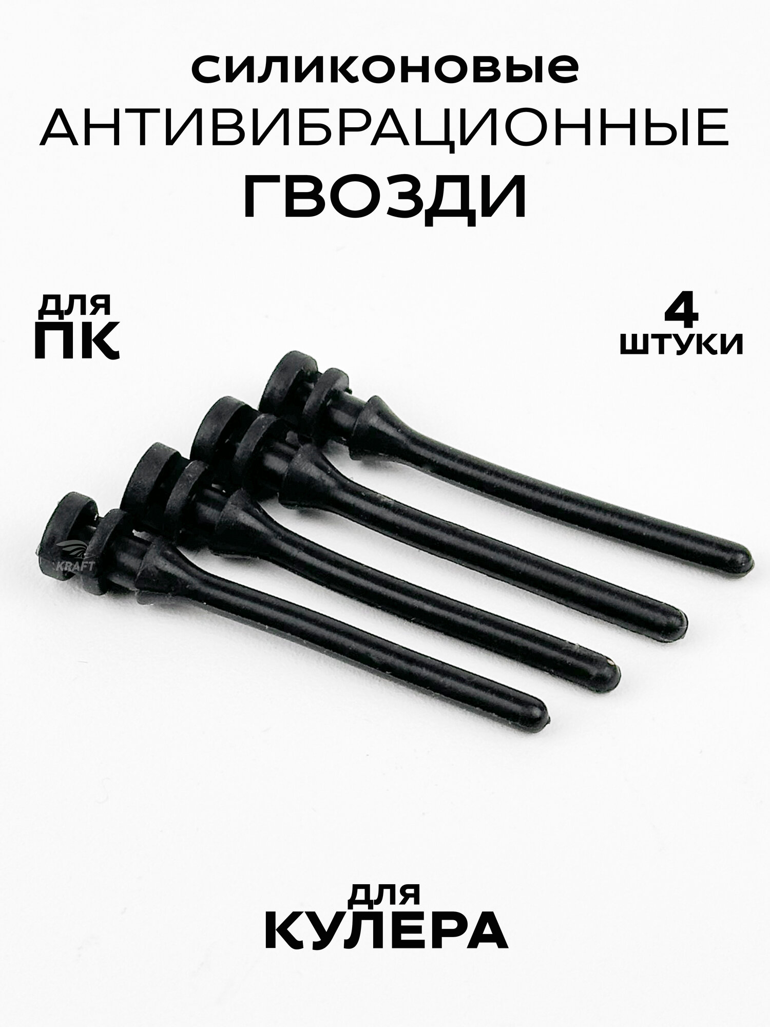 Силиконовые штифты для антивибрационного крепления вентилятора кулера / Комплект из 4 шт.