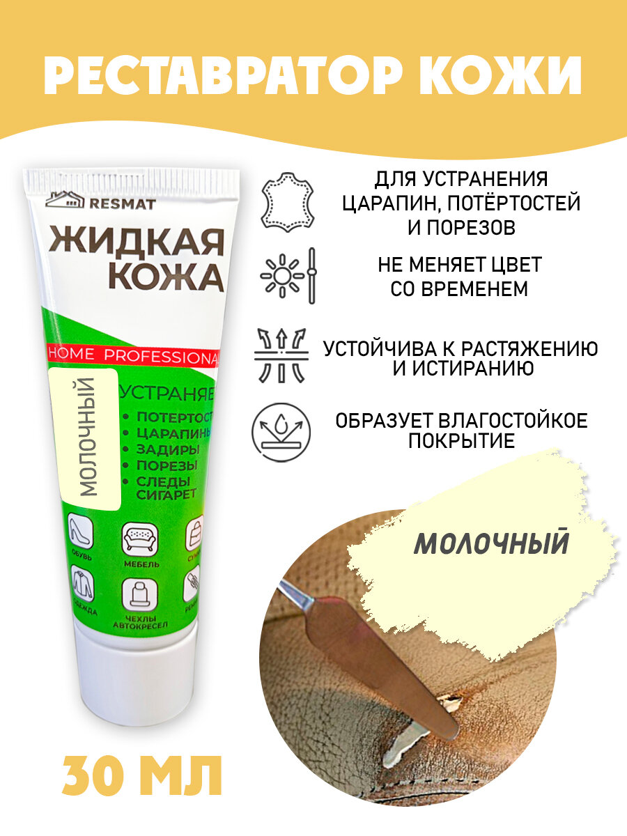Жидкая кожа, Resmat, для ремонта кожи, в тубе 30 мл. цвет - молочный
