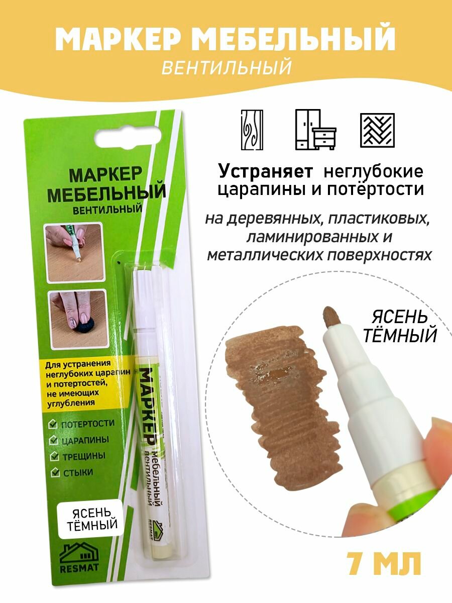 Мебельный маркер вентильный, цвет - Ясень Темный