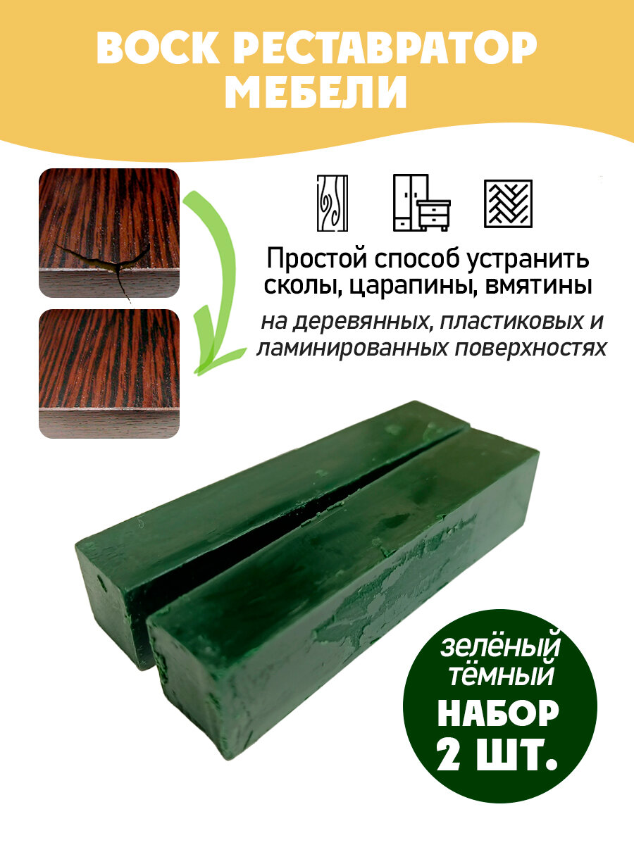 Воск мебельный мягкий для реставрации/ 2 шт/ цвет - Зелёный Темный