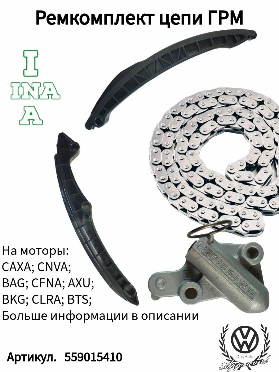 Комплект цепи INA ГРМ VAG 1.4-1.6 5590154100