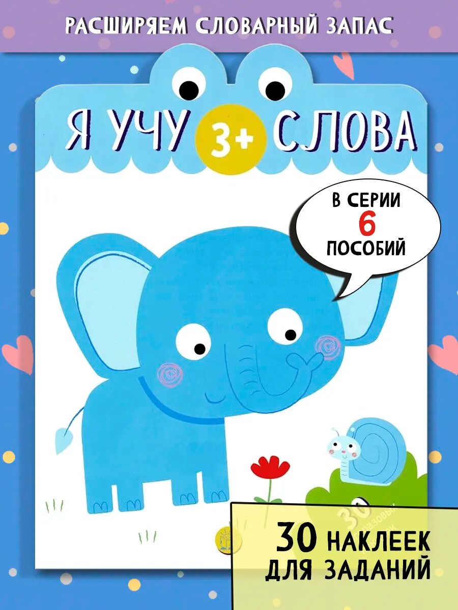 Я учу слова. 3+