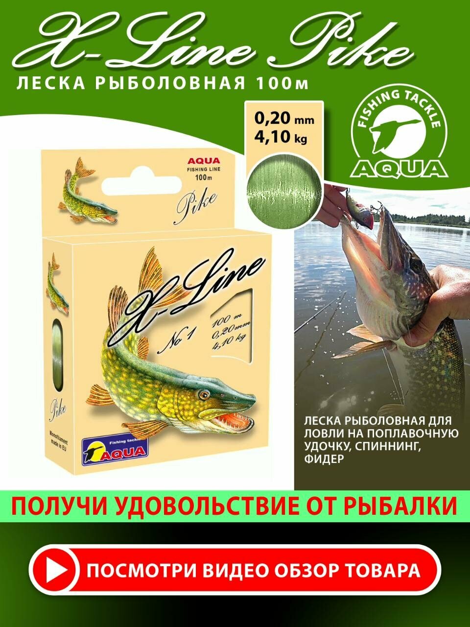 Леска для рыбалки AQUA X-Line Pike (Щука) 100m 0.20mm 4.1kg цвет - оливковый