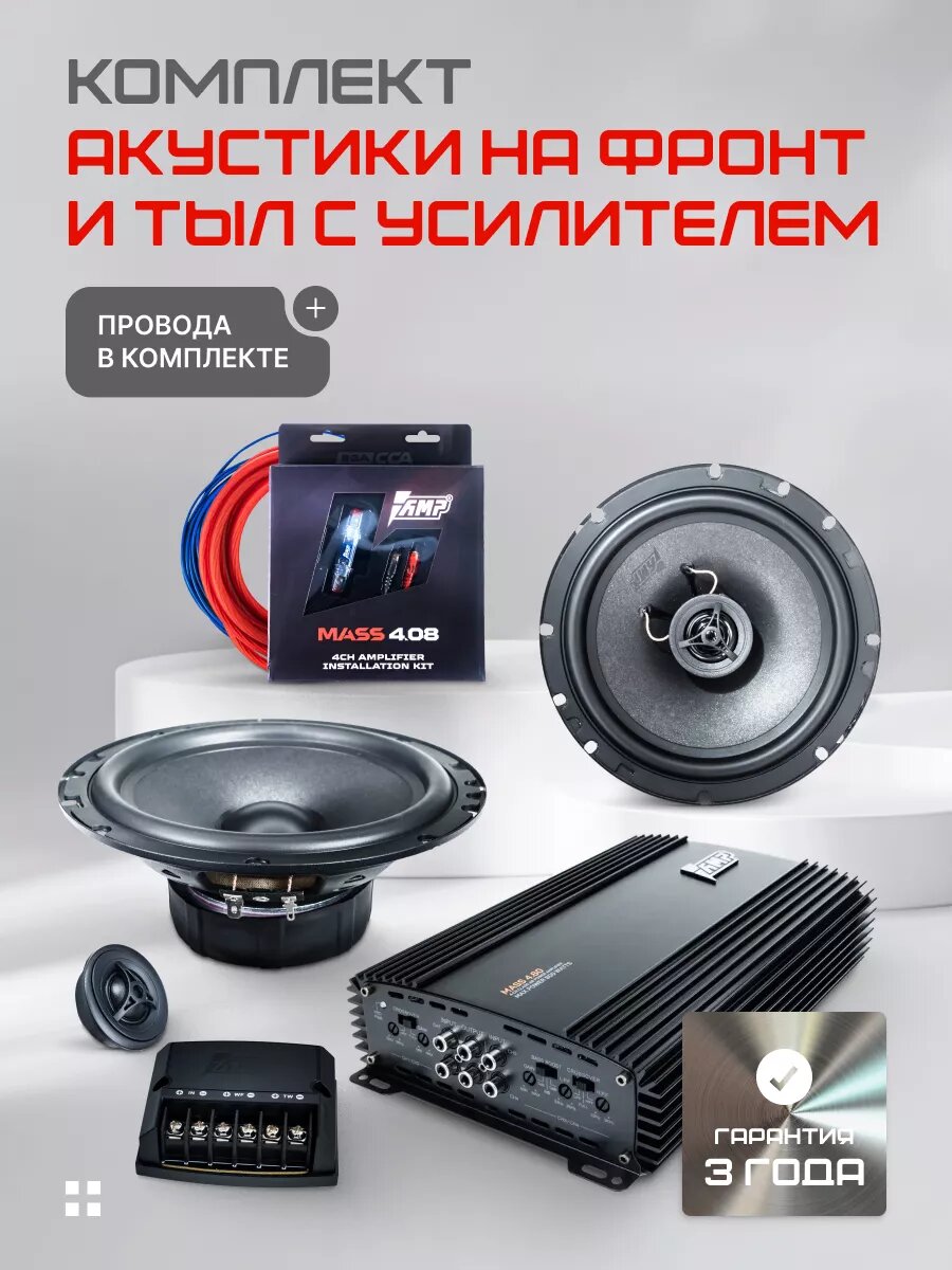 Комплект от AMP: усилитель MASS 4.60 + акустика RAID 652 + RAID 6.5 + провода