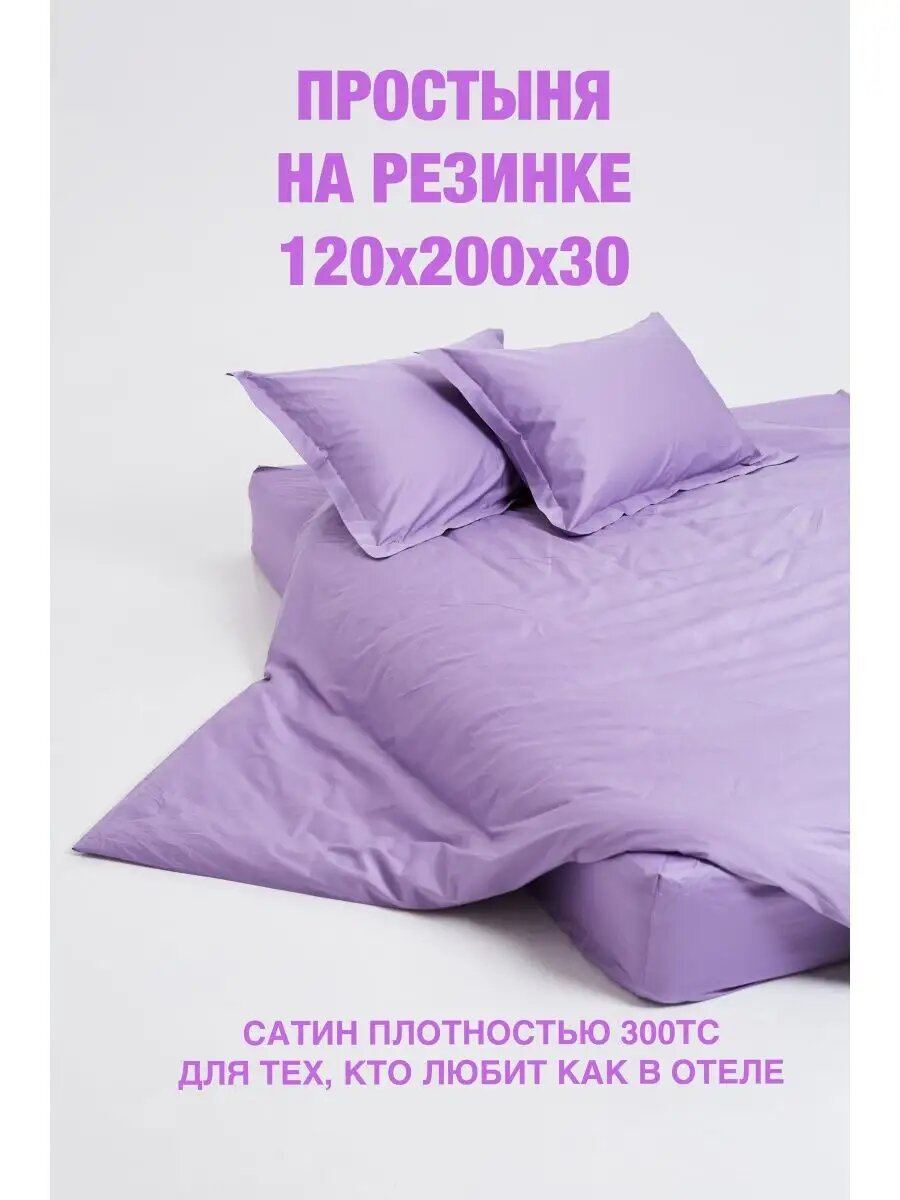 Простынь на резинке 120х200, сатин
