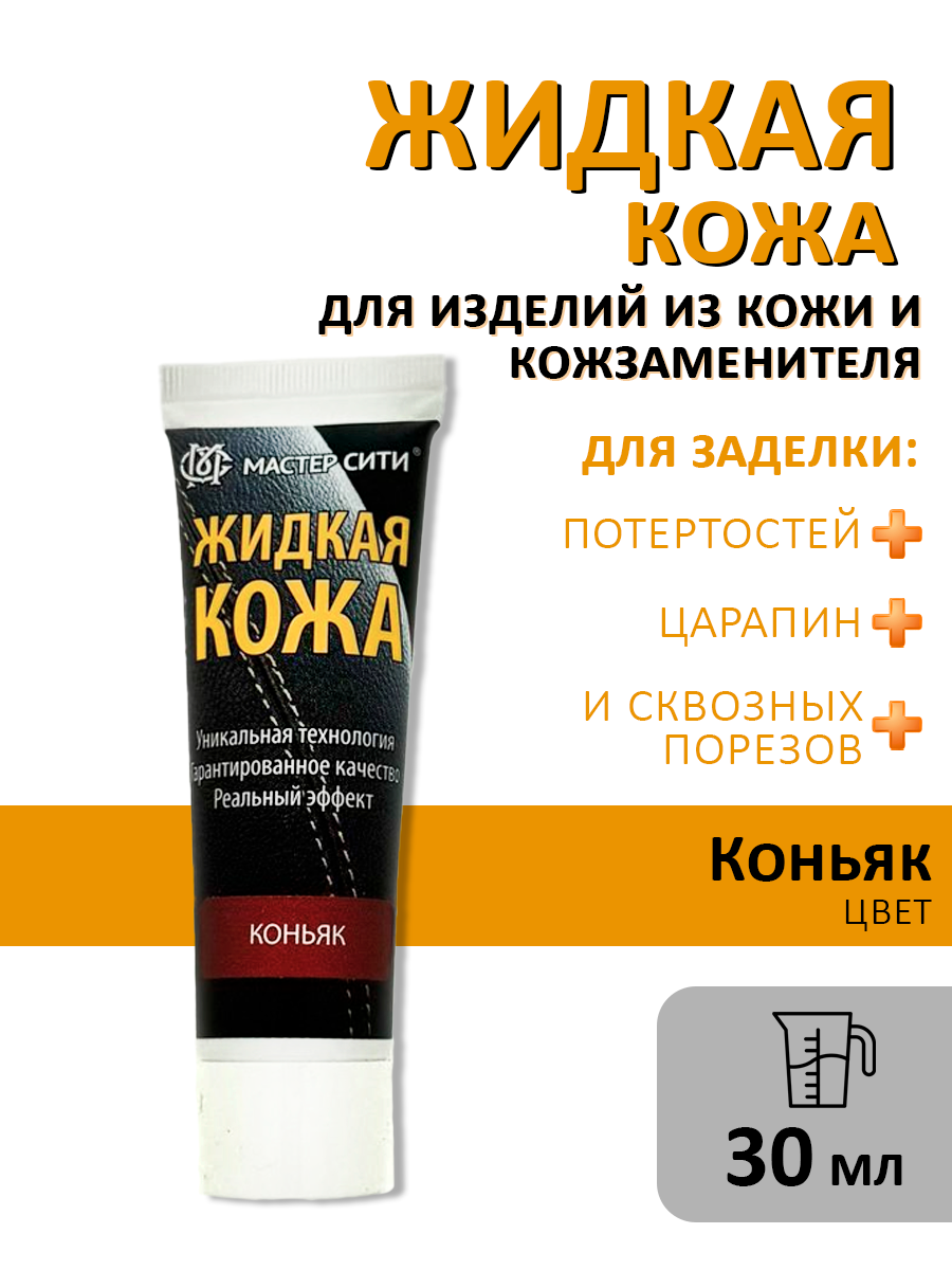 Жидкая кожа Мастер Сити для обуви и мебели 30 мл, цв. коньяк