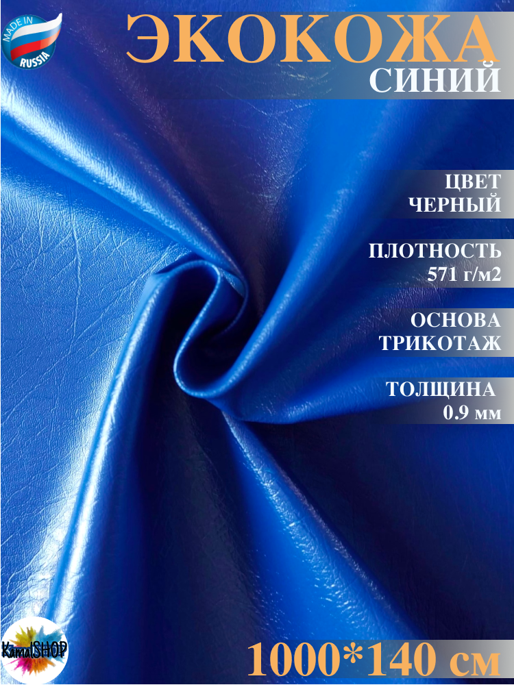 Экокожа имитация кожи цвет " Синий " - 1000 х 140 см, искусственная кожа для мебели