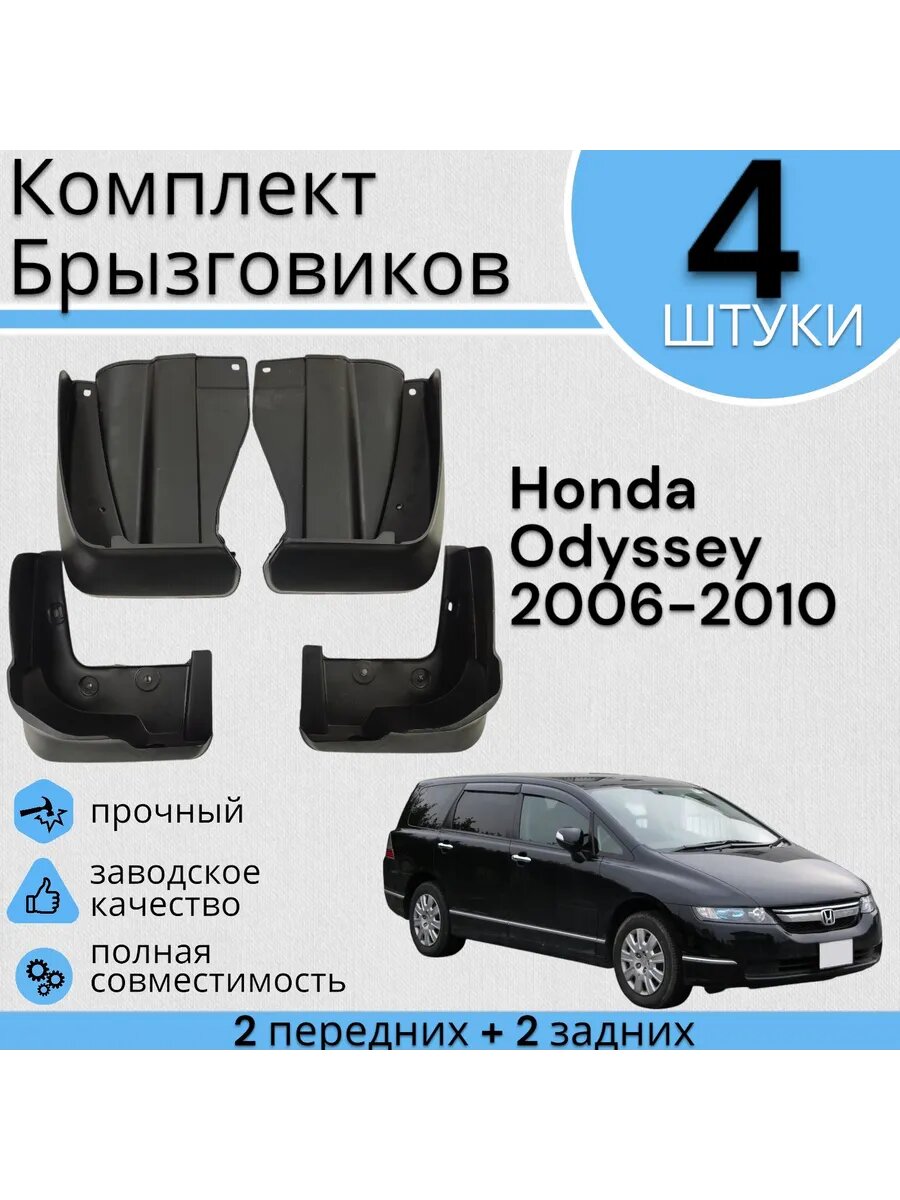 Комплект Брызговиков 4ШТ Honda Odyssey 2006-2010