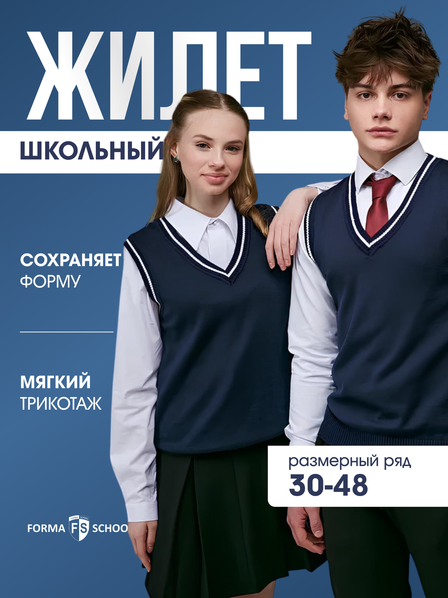 Школьный жилет Школа