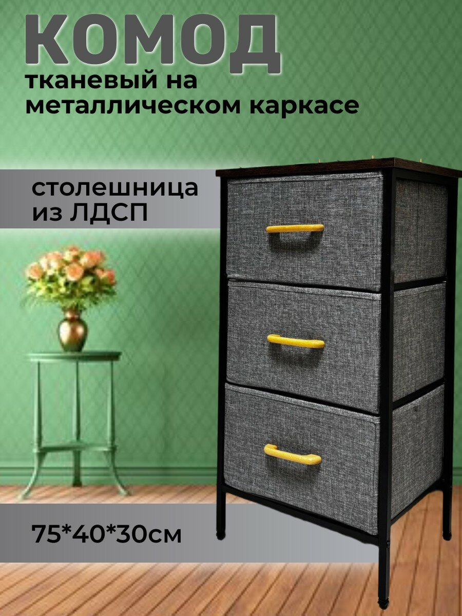 Комод тканевый на металлическом каркасе с деревянной столешницей