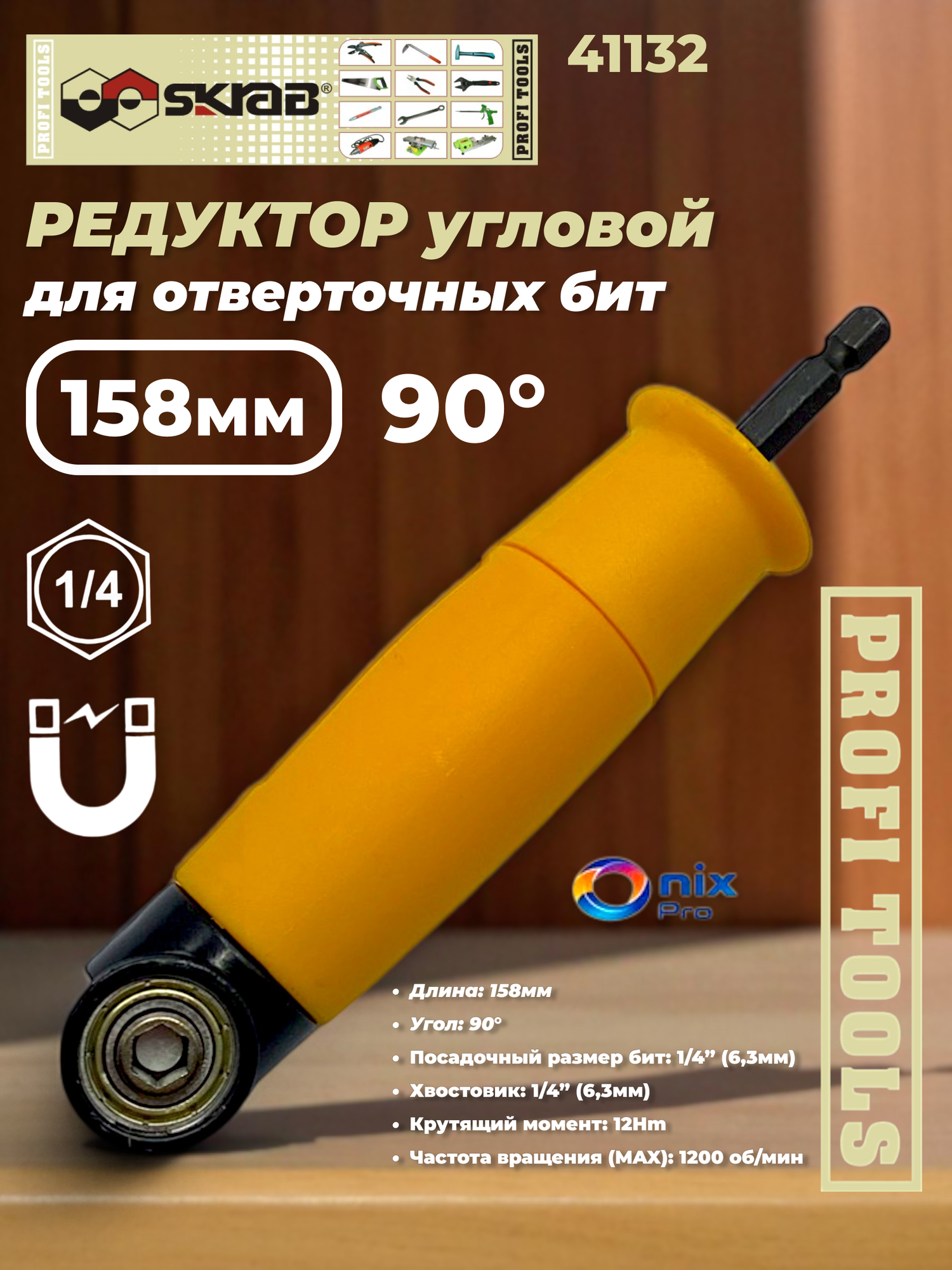 Редуктор угловой отверточных для бит 158мм 90 градусов SKRAB 41132, 1/4"