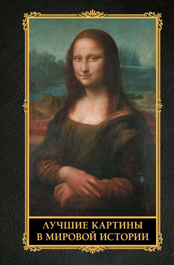 Лучшие картины в мировой истории