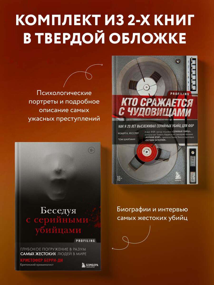 Комплект из 2-х книг для любителей тру-крайм: Беседуя с серийными убийцами + Кто сражается с чудовищами (ИК)