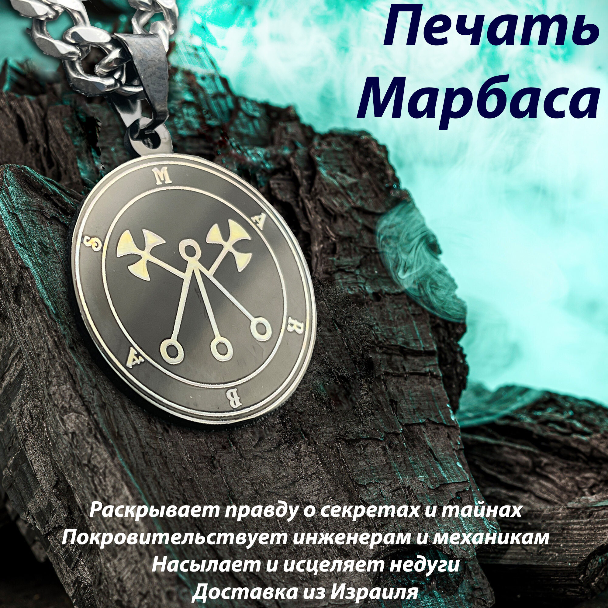 Печать (сигил) Марбаса