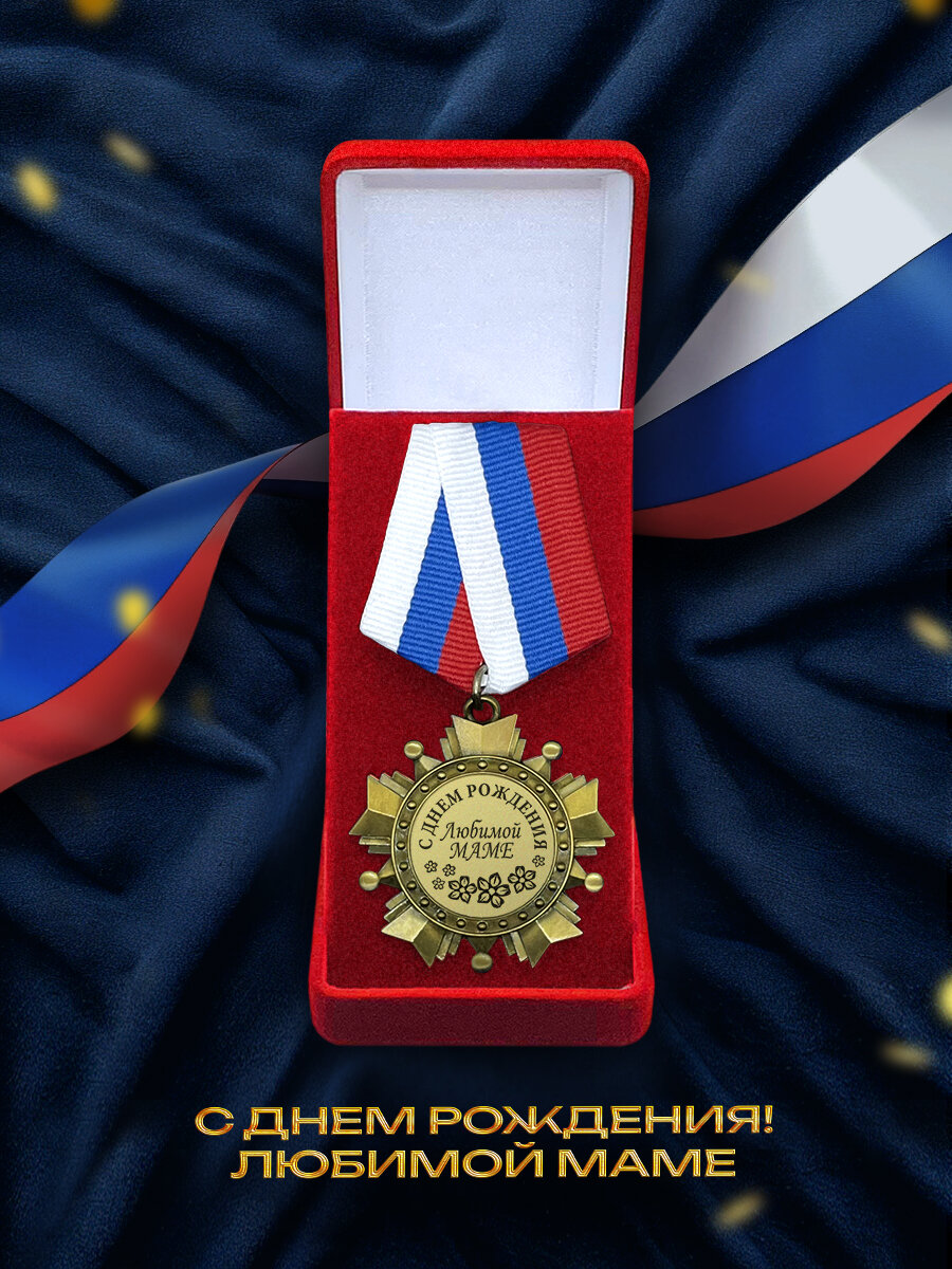 Орден в подарочном футляре "С днем рождения Любимой маме цветы" лазерная гравировка