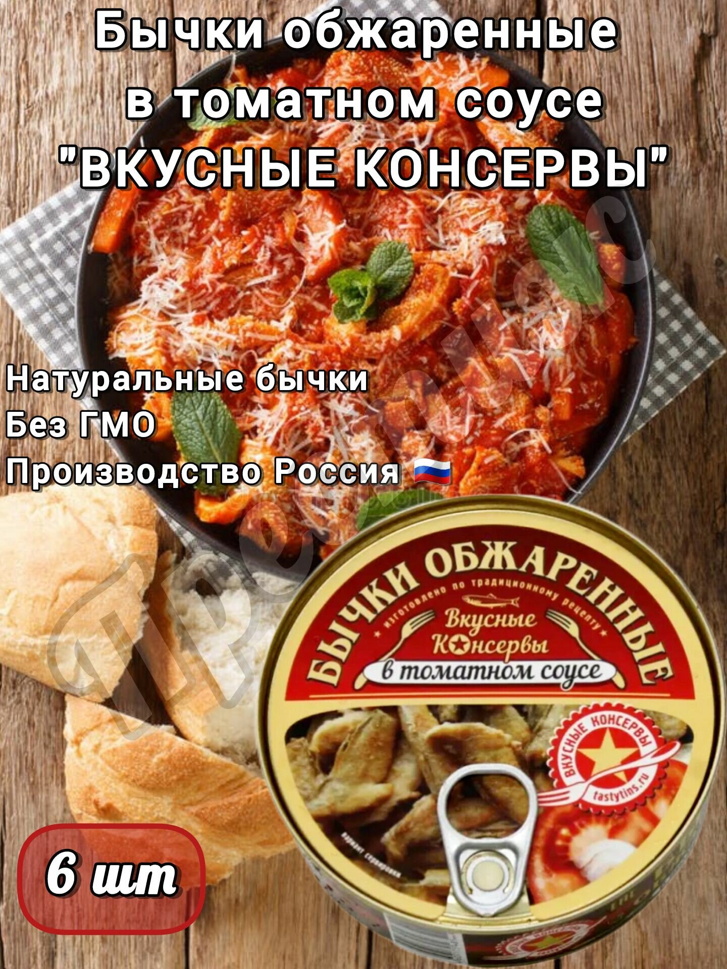 Бычки обжаренные Вкусные консервы в т/с 240гр (набор из 6 шт)