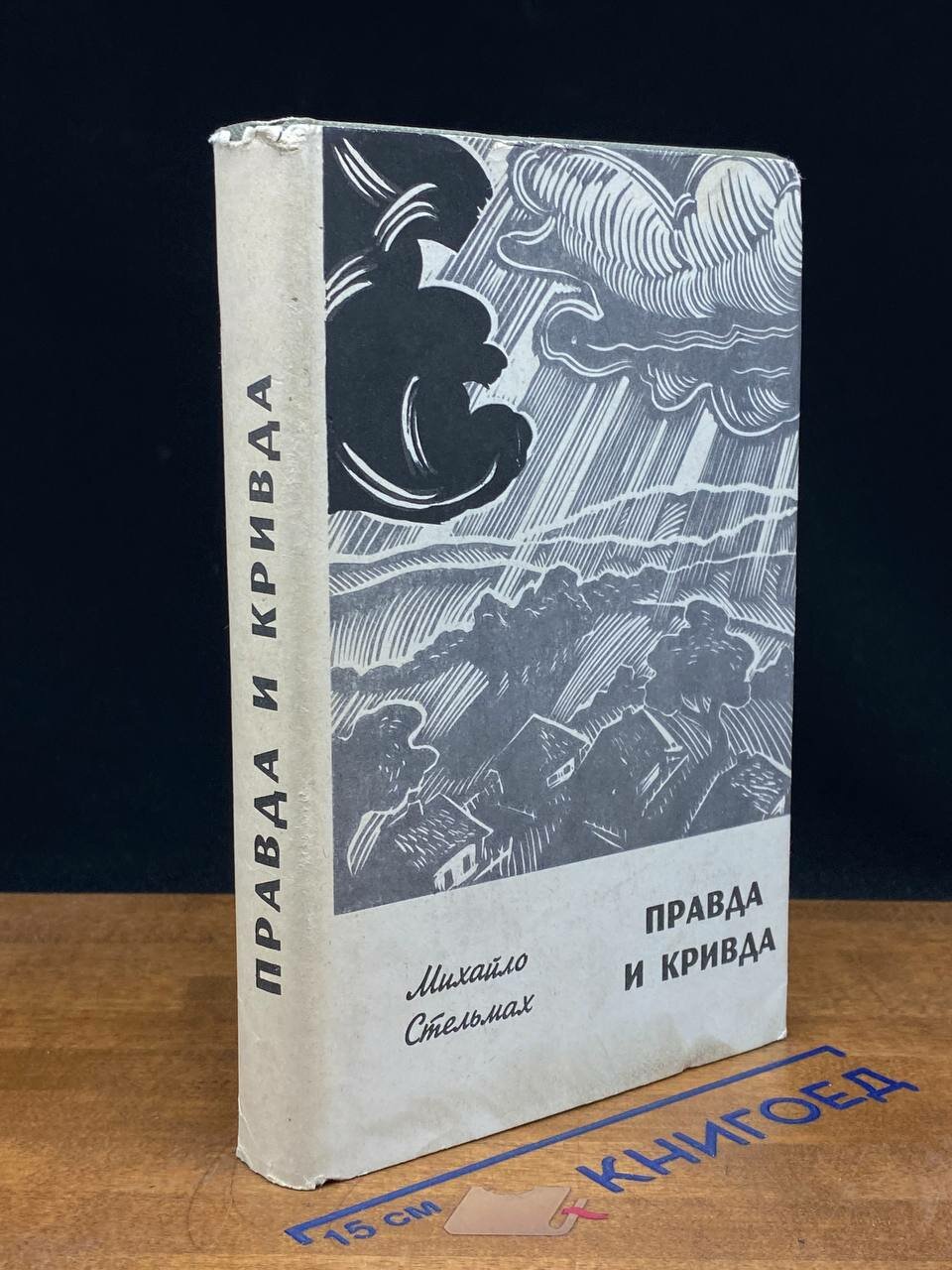 Книга. (Дефект) Правда и Кривда (Марко Бессмертный) 1963 (2044546562309)