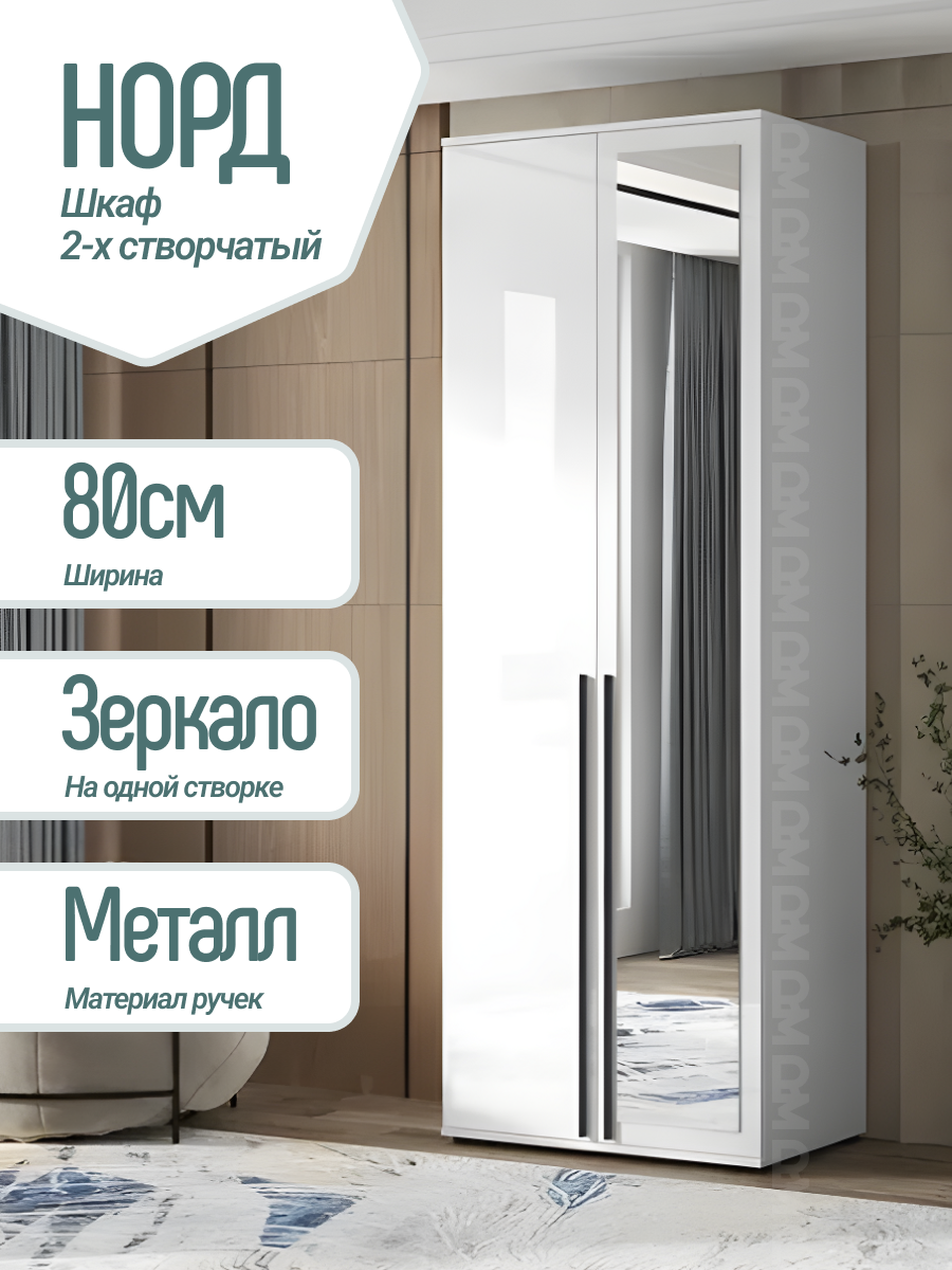 Шкаф 2-х ств. Норд с зеркалом 800х2236х510 мм, Белый/Белый Глянец Холодный, МИФ