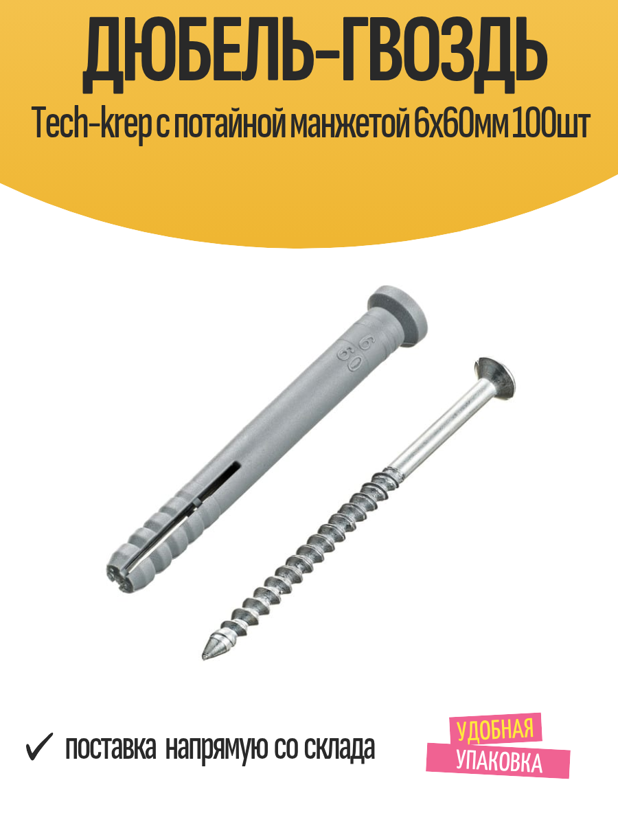 Дюбель-гвоздь Tech-krep с потайной манжетой 6х60мм 100шт