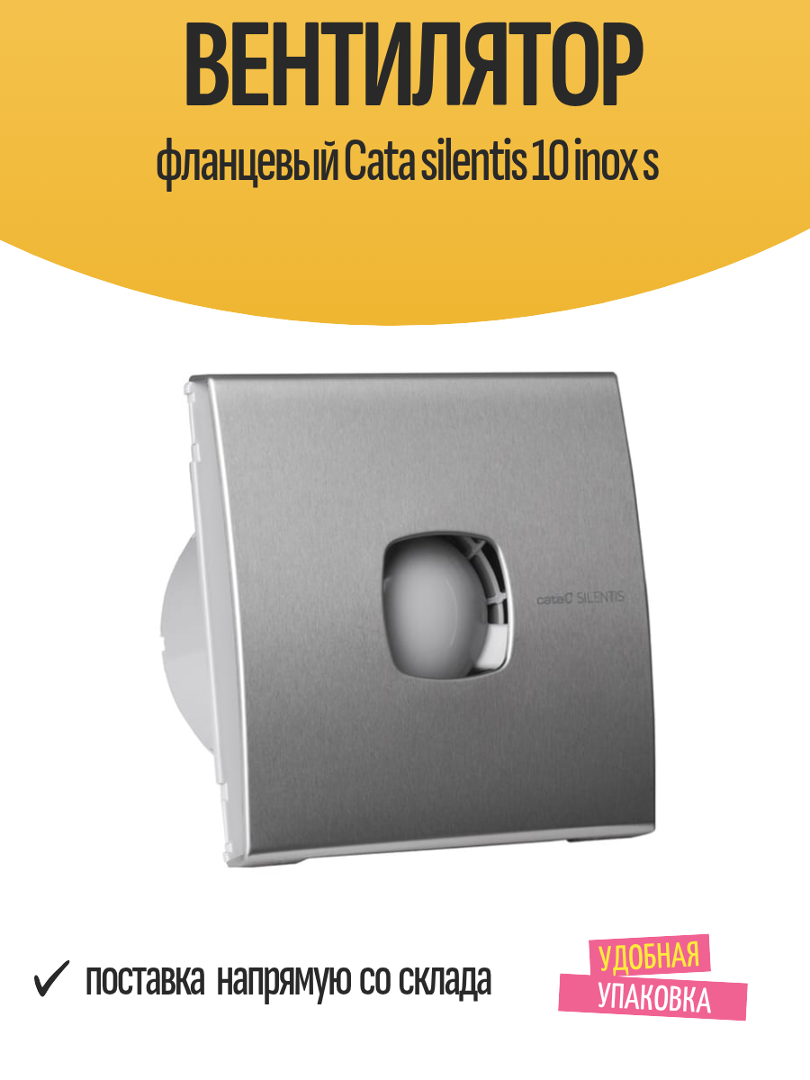 Вентилятор вытяжной Cata Silentis 10 Inox S, осевой, серебристый, нержавеющая сталь