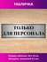 Табличка "Только для персонала".