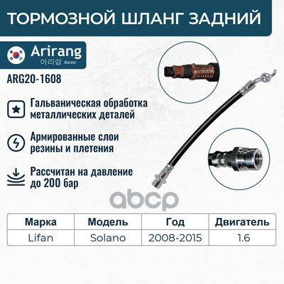 Шланг тормозной Arirang арт. ARG20-1608