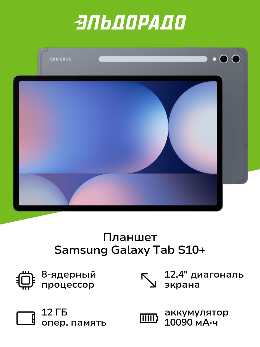 Планшет Samsung Galaxy Tab S10+ WIFI 512GB Серый (SM-X820N)
