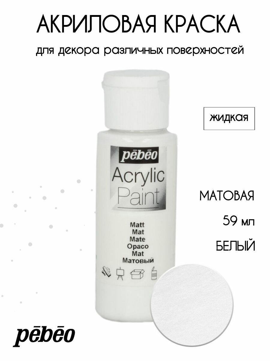 PEBEO Acrylic Paint акриловая краска для декорирования, матовая 59 мл, Белый 097801
