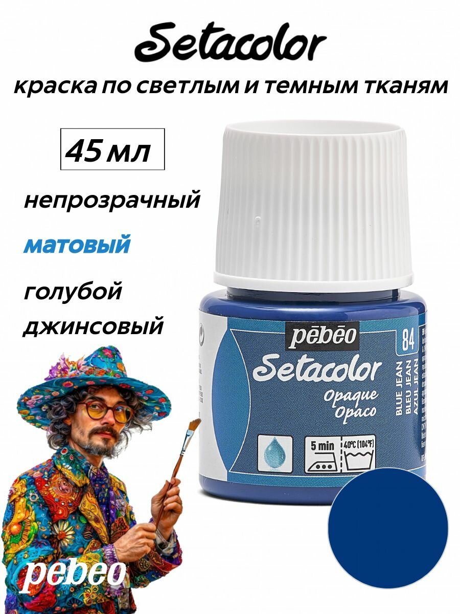 PEBEO Setacolor краска по темным и светлым тканям 45 мл, Голубой джинсовый 295-084