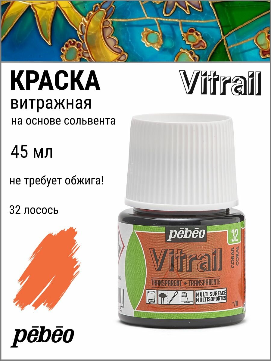 PEBEO Vitrail витражная краска по стеклу и металлу 45 мл, лаковая прозрачная, Лосось 050-032