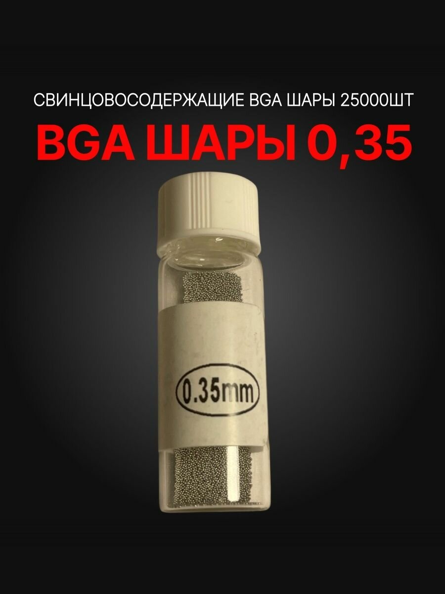 BGA шары Свинцовосодержащие 0.35